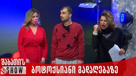 ბოტოქსიანი გადასაღებ მოედანზე ახალი შაბათის შოუ Youtube
