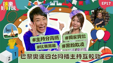 娛樂好好玩17｜巴黎奧運四台主持互較勁｜張家朗凱旋回歸｜tvb多次獨家訪問運動員引熱議｜｜鍾志光親揭「不眠傳說」秘密｜十點開播｜梁思浩｜江