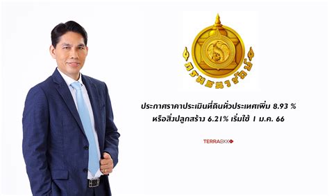 “กรมธนารักษ์” ประกาศเริ่มใช้บัญชีราคาประเมินที่ดินหรือสิ่งปลูกสร้าง