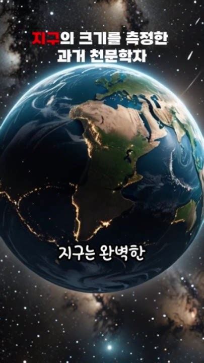 지구의 크기를 측정한 과거 천문학자 에라토스테네스 지구둘레측정 고대천문학 천문학역사 과학역사 지구크기 천문학자 천문학 지구 측정 고대과학 수학 탐구