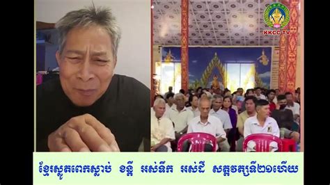 ខ្មែរស្លូតពេកស្លាប់ ខន្តី អស់ទឹក អស់ដី សត្តវត្សទី២១ហើយ Youtube