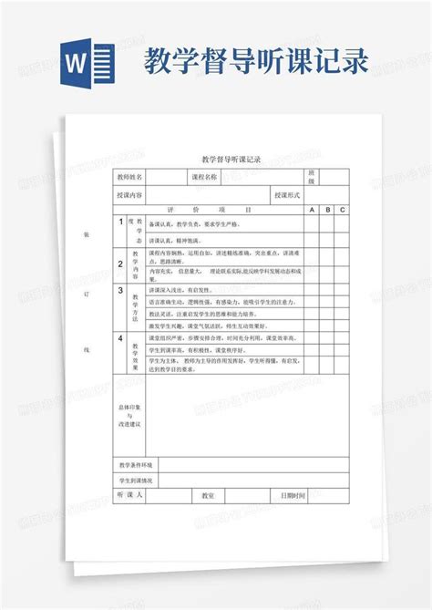 教学督导听课记录word模板下载编号lvekdjgd熊猫办公