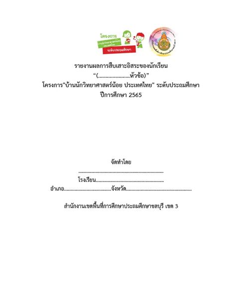ตัวอย่าง รายงานผลกระบวนการสืบเสาะ โครงการบ้านนักวิทยาศาสตร์น้อย ระดับ