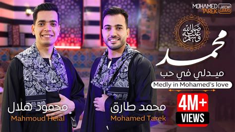 ميدلي في حب النبي 😍 محمد طارق و محمود هلال Mohamed Tarek Youtube Music