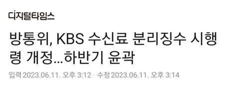 방통위 Kbs 수신료 분리징수 시행령 개정하반기 윤곽 정치시사 에펨코리아