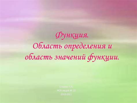 Функция Область определения и область значений функции 7 класс презентация онлайн