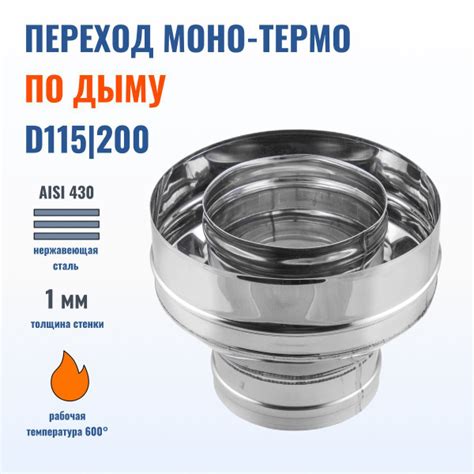 Переход моно-термо D115/200 мм, AISI 430, толщина 1.0 мм, старт-сэндвич ...