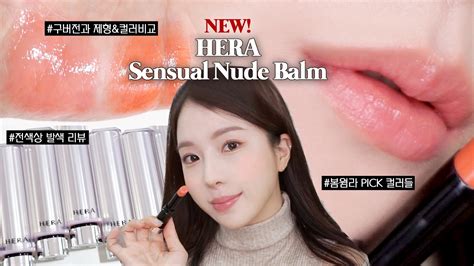 광고 리뉴얼 된 헤라 센슈얼 누드 밤 써봤는데요 왜 이렇게 달라졌죠 컬러 립밤 추천 컬러밤 추천 글로시립 추천 봄웜라 립추천 쏭비ssongbee