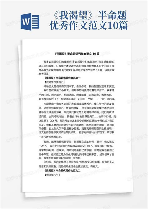 我渴望半命题优秀作文范文10篇Word模板下载 编号qnmjjowd 熊猫办公