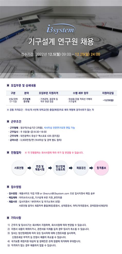 아이쓰리시스템 채용공고 기구설계 연구원 채용 2022년 채용