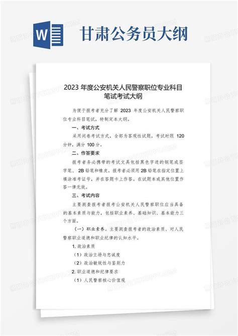 甘肃省2023年度公安机关人民警察职位专业科目笔试考试大纲word模板下载编号qxdbejoz熊猫办公