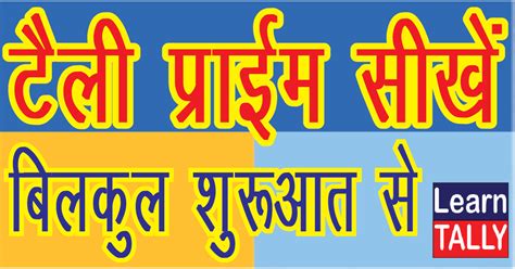 Learn Tally Prime In Hindi हिन्दी में टैली प्राईम सीखें Hindi Mein