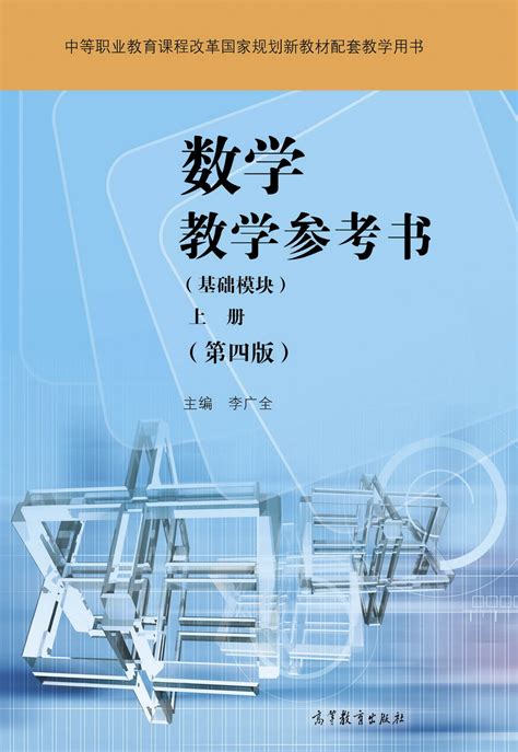 Abook 新形态教材网 数学教学参考书（基础模块）上册（第四版）