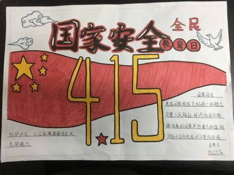 国家教育安全日手抄报可以写什么漂亮12张 手抄报图片大全