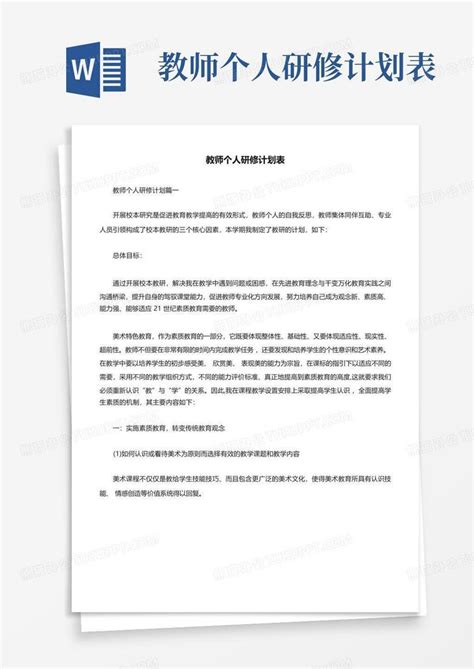 教师个人研修计划表 Word模板下载 编号lnobejoe 熊猫办公