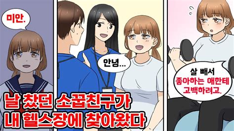 중학생 때 날 찼던 소꿉친구가 내 헬스장에 찾아왔다 → 살을 빼서 좋아하는 사람한테 고백하고 싶어 멋지게 다이어트를 성공한 그녀의 고백 상대는 [만화] [영상툰