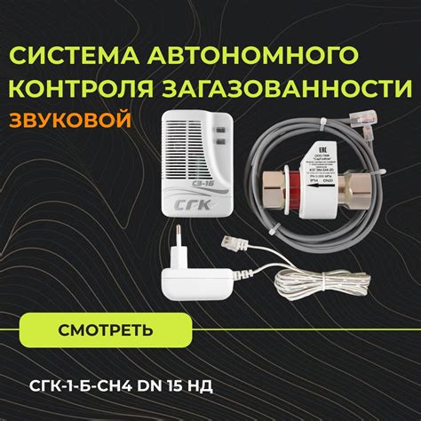 Система автономного контроля загазованности бытовая СГК 1 Б СН4 Dn 15 НД купить с доставкой по