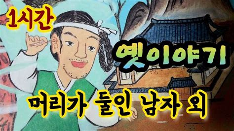 🌛솔솔 잠이 오는 옛날이야기 모음 머리가 둘인 남자 외중간광고없음잠자리동화모음옛이야기고전이야기전래동화모음옛날이야기 동화전설민담 Youtube