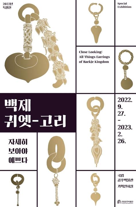 작은 귀걸이 한 쌍에 담긴 아름다움…백제 귀걸이를 한 자리에 나무뉴스