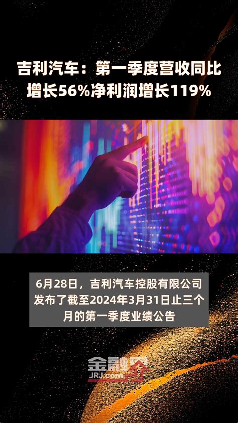 吉利汽车：第一季度营收同比增长56净利润增长119 快报凤凰网视频凤凰网