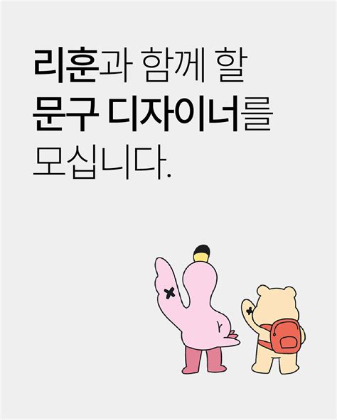 리훈 다이어리 플래너 전문 디자인문구 브랜드 📢 리훈에서 문구 디자이너를 모집합니다 오랜만에 문구 디자이너 구인을 진행하게 되었어요 함께 멋진 작업을 해왔던