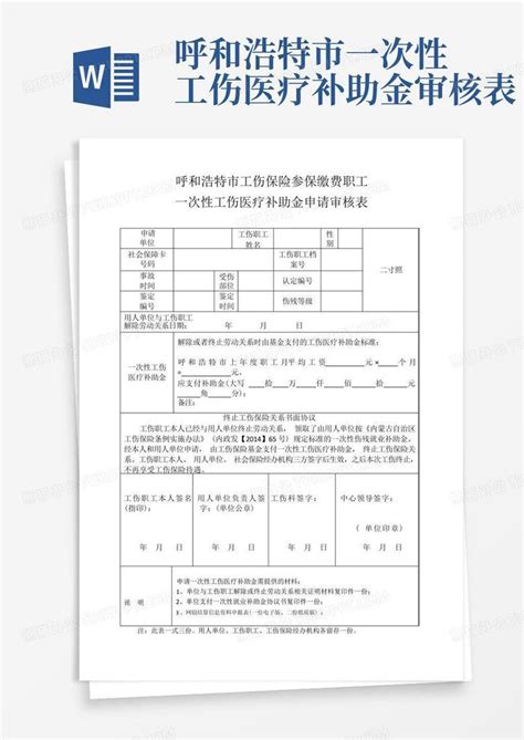 呼和浩特市一次性工伤医疗补助金审核表word模板下载编号lxepkymp熊猫办公