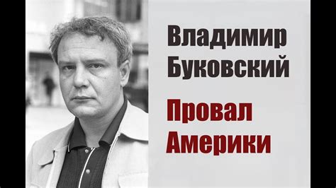 Владимир Буковский. "Провал Америки". - YouTube