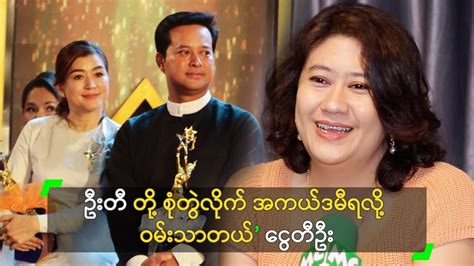 ဦးတီ တို့ စုံတွဲလိုက် အကယ်ဒမီရလို့ ဝမ်းသာတယ် ငွေတီဦး Youtube