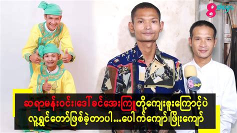 ဆရာမန်းဝင်း၊ဒေါ်ခင်အေးကြူတို့ကျေးဇူးကြောင့်ပဲလူရွှင်တော်ဖြစ်ခဲ့တာပါ လူရွှင်တော်ပေါက်ကျော်၊ဖြိုးက