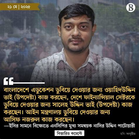 Md Shohidul Islam এই ইয়ং নেতাদের বাপ চাচারাও সম্ভবত অধ্যাপক ওয়াহিদউদ্দিন মাহমুদ ডক্টর সালেহ