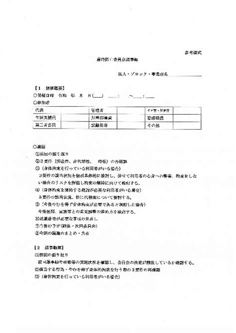 虐待防止委員会 社会福祉法人サポートセンター虹