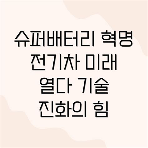 슈퍼배터리 전기 자동차의 과거를 넘어 미래를 열다 기술의 진화와 우리의 삶