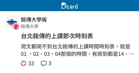 台北銘傳的上課節次時刻表 銘傳大學板 Dcard