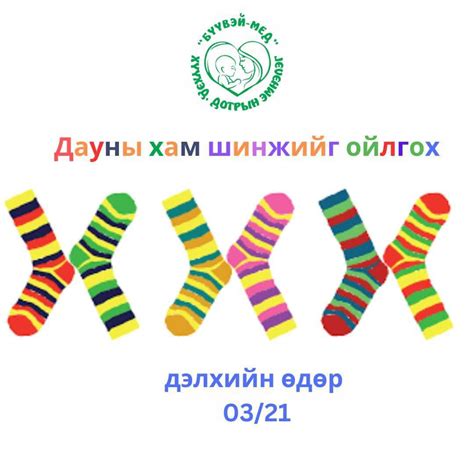 📢ДАУНЫ ХАМ ШИНЖИЙН Бүүвэй Мед Хүүхэд дотрын эмнэлэг