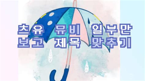 츠유 뮤비 일부만 보고 제목 맞추기 마추기 아이오