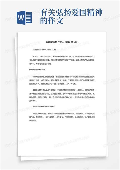 弘扬爱国精神作文 精选15篇 Word模板下载 编号qpxapjry 熊猫办公