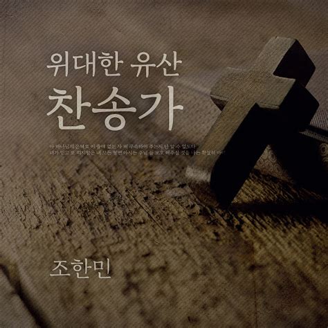 나의 갈 길 다가도록 Youtube Music