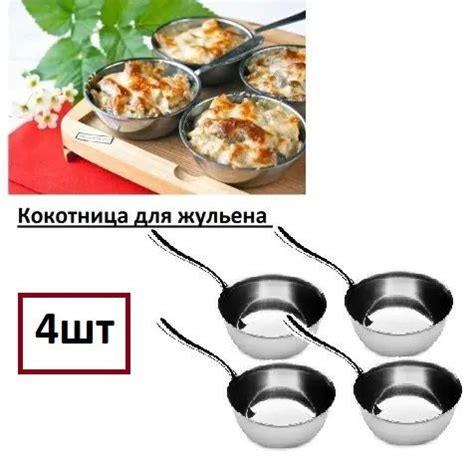 Кокотница для приготовления жульена 4 шт - купить по низкой цене в ...