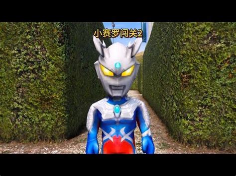 小赛罗勇闯贝利亚黑暗基地 YouTube