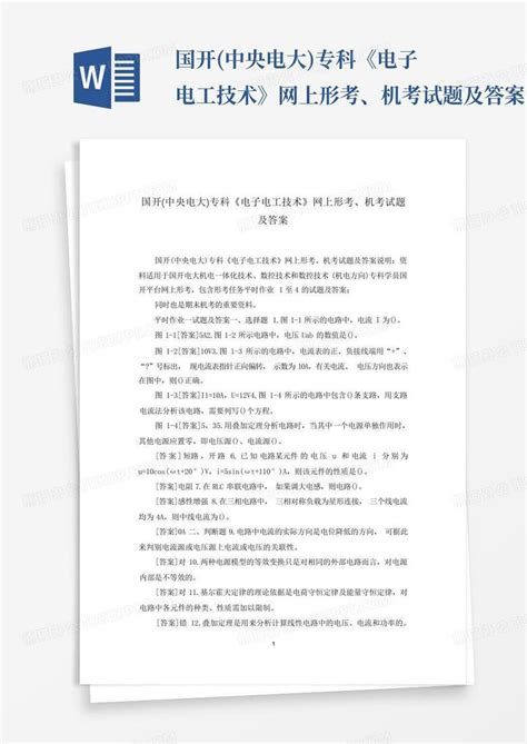 国开中央电大专科《电子电工技术》网上形考、机考试题及答案word模板下载编号ljnyvkxv熊猫办公