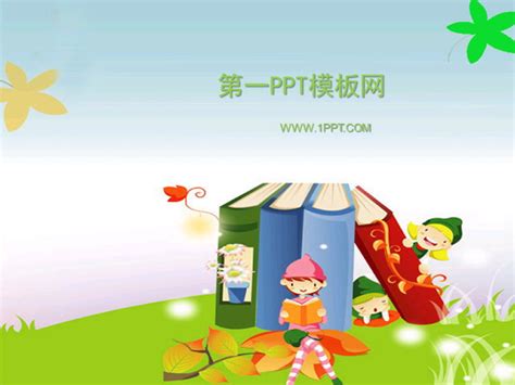 小朋友读书学习卡通ppt模板卡通ppt模板ppt模板ppt模板亿库在线