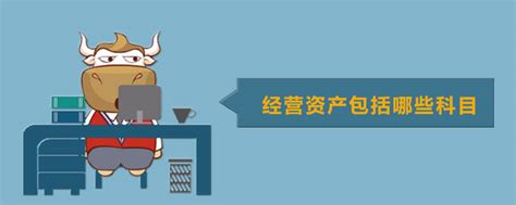 经营资产包括哪些科目 高顿财经