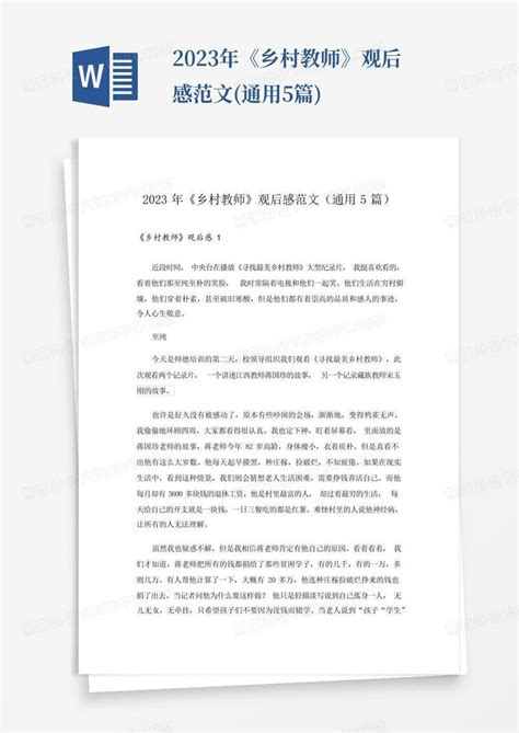 2023年乡村教师观后感范文 通用5篇 Word模板下载 编号lvvkpjna 熊猫办公
