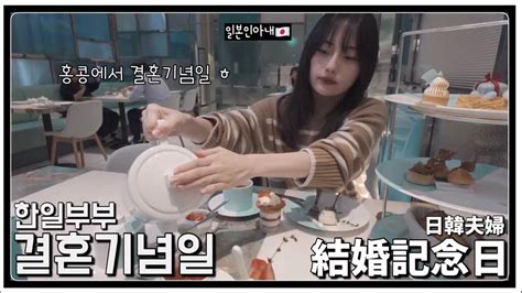 【한일커플한일부부】 국제부부 2번째 결혼기념일 홍콩에서의 결혼기념일 Youtube