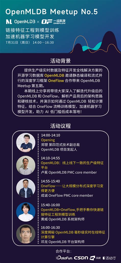【meetup 明天见】openmldb＋oneflow：链接特征工程到模型训练，加速机器学习模型开发 Openmldb 生产级特征