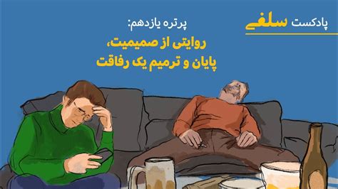 قصه فرزام و امیرحسین روایتی از صمیمیت، پایان و ترمیم یک رفاقت؛ پادکست