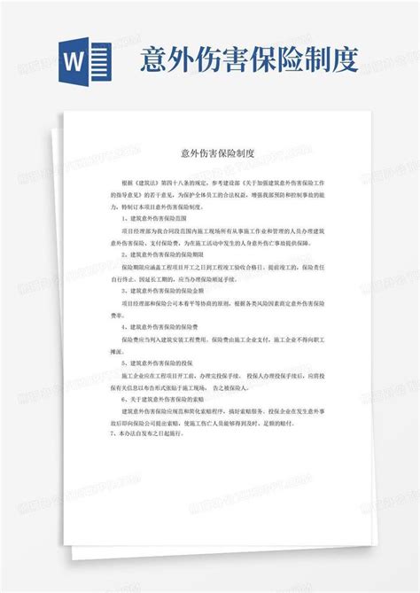 意外伤害保险制度 Word模板下载 编号lrgddwok 熊猫办公