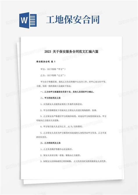 2023关于保安服务合同范文汇编六篇Word模板下载 编号qnvogdzb 熊猫办公