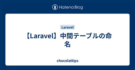 【laravel】中間テーブルの命名 chocolattips