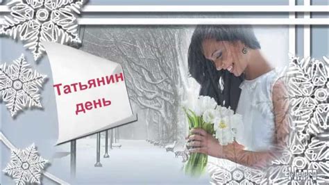 Татьянин день... Ужель та самая Татьяна?! - YouTube